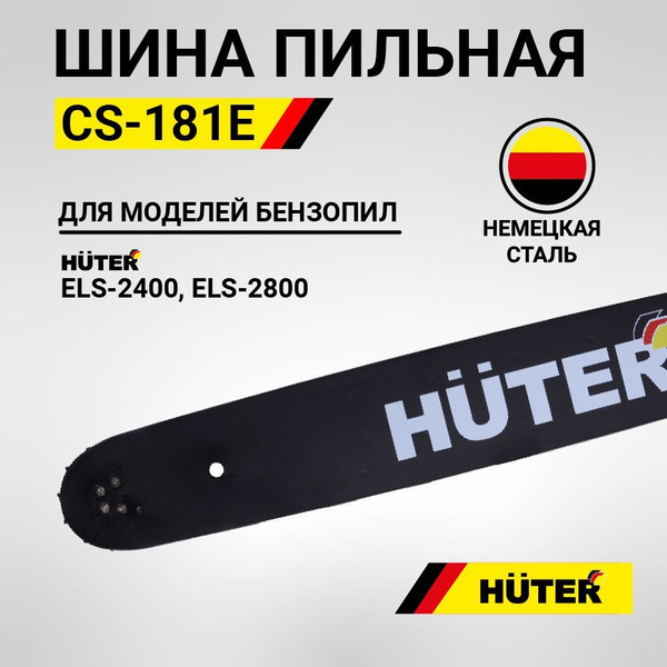 Пильная шина CS-181E Huter (18"-3/8-1,3-63) для цепных пил ELS-2400,ELS-2800 купить на OZON по ...