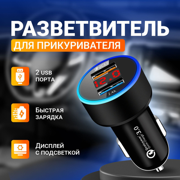 Разветвитель в прикуриватель 2 входа USB 12В / для автомобиля быстрая ...