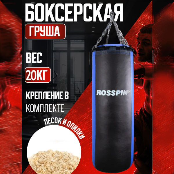 Боксерская груша 20 кг, мешок для бокса на цепи, профессиональная ...