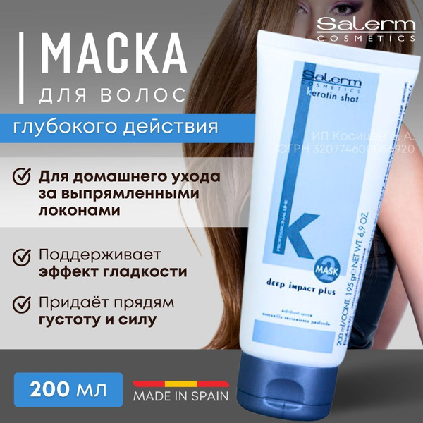 Salerm Cosmetics Маска для волос, 200 мл - купить с доставкой по ...