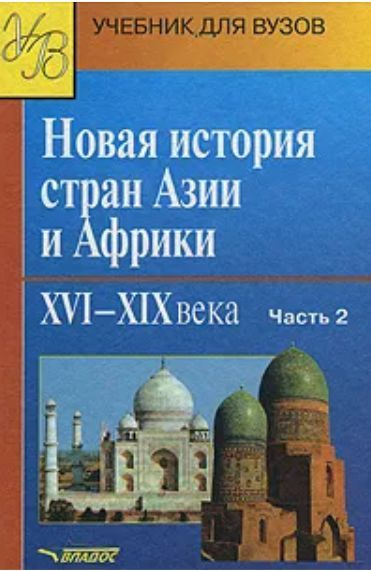 Новая история стран Азии и Африки. XVI-XIX века. В 3 частях. Часть 2 - купить с доставкой по ...