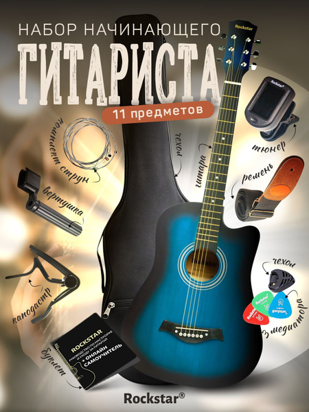 ROCKSTAR Акустическая гитара Набор гитариста_голубой 6-струнная, корпус ...