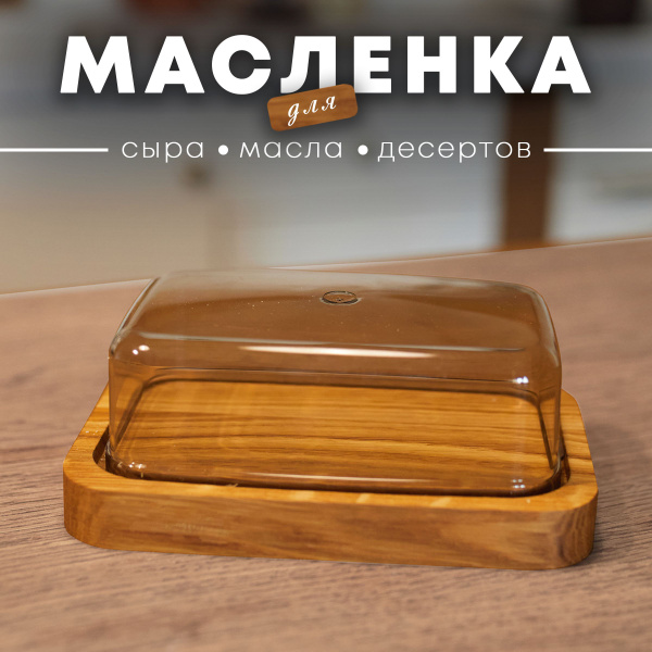 Масленица для масла сливочного, контейнер для хранения, масленка ...
