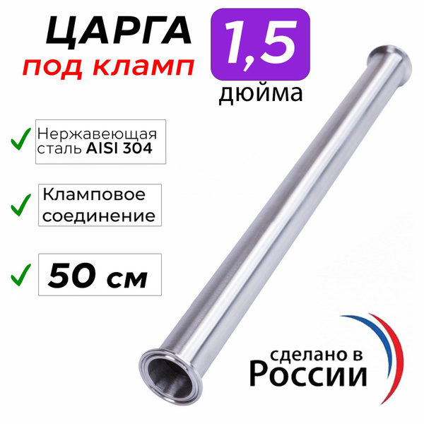 Царга 1,5 дюйма, 50 см (500 мм) к колонне под кламп для самогонного ...