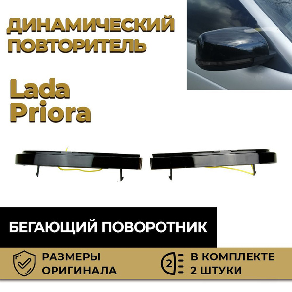 Динамический повторитель Lada Priora бегающий поворотник тонированный ...