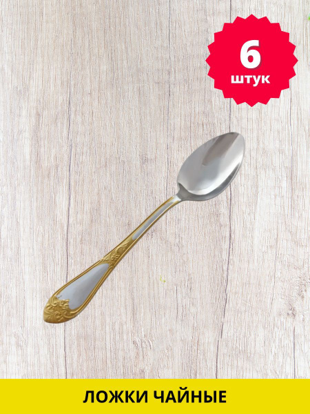 Stainless Steel Ложка чайная, длина 10 см, 6 шт - купить с доставкой по ...