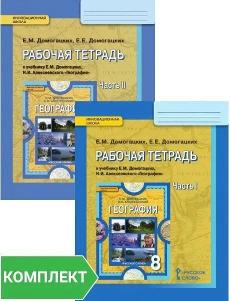 Рабочая тетрадь к учебному пособию Е.М. Домогацких, Н.И. Алексеевского ...
