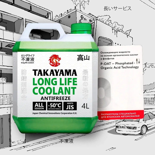 Антифриз TAKAYAMA LONG LIFE COOLANT GREEN (-50) зеленый 4 л купить на ...