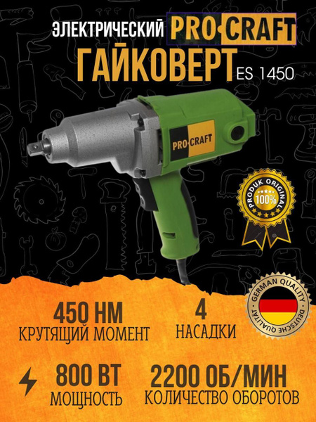 Гайковерт электрический Procraft ES-1450, 1450 Вт, 2200 об/мин, 13 мм, 800Вт - купить в интернет ...