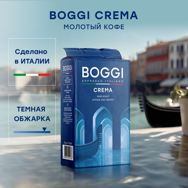 Кофе молотый BOGGI Crema, 250 г - купить с доставкой по выгодным ценам ...