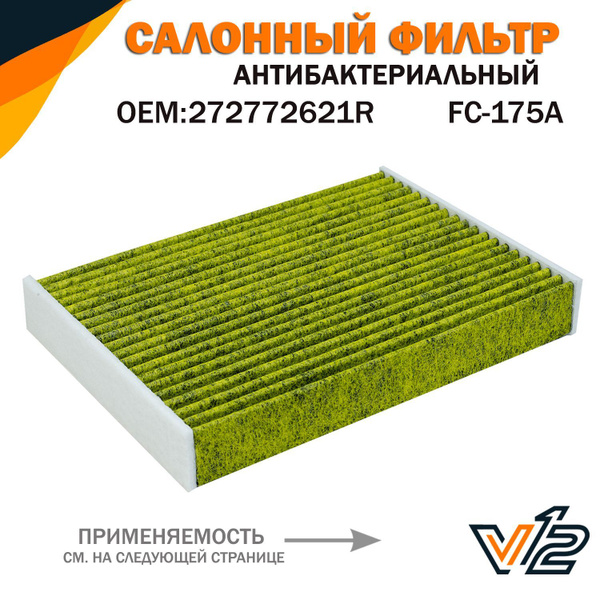 Фильтр салонный V12 Кашкай 1, Икстрейл 2, 27277EN025_Антибактериальный ...