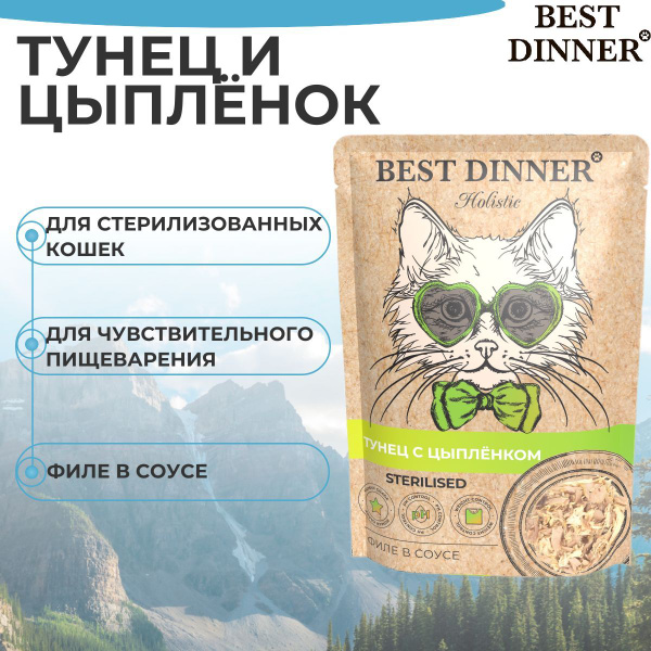 Влажный корм BEST DINNER для стерилизованных кошек Holistic тунец с ...