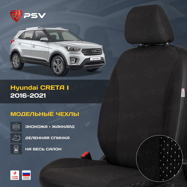 Чехлы на автомобильные сиденья PSV для Hyundai Creta I 2016-2021 ...