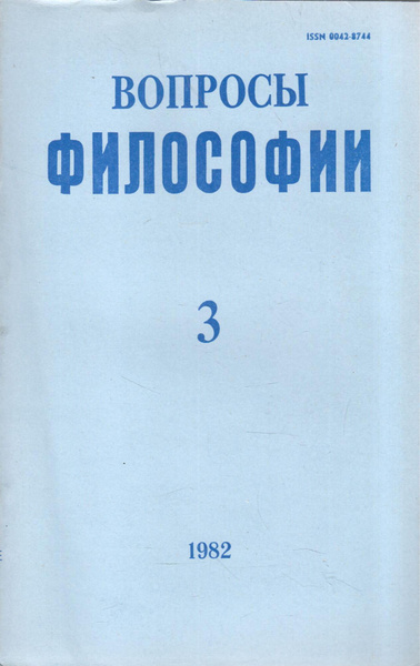 Журнал "Вопросы философии" №3 1982 - купить с доставкой по выгодным ценам в интернет-магазине ...