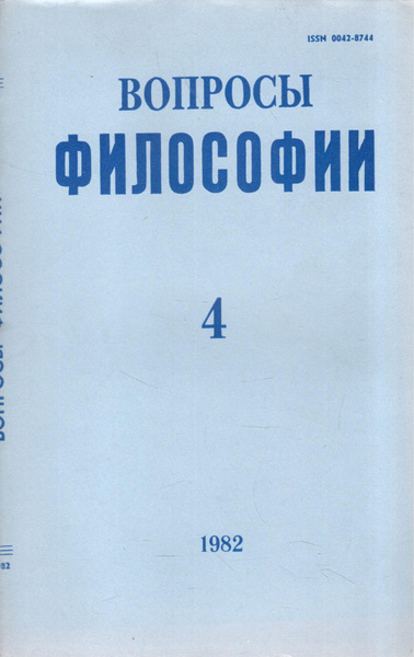 Журнал "Вопросы философии" №4 1982 - купить с доставкой по выгодным ценам в интернет-магазине ...