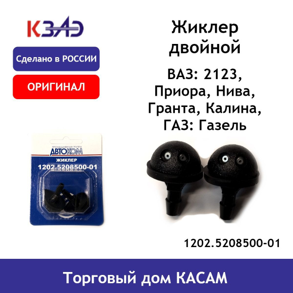 Форсунка омывателя (жиклер) двойная ОРИГИНАЛ ВАЗ 2123, Приора, Нива ...