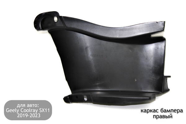 Каркас бампера правый внутренний для автомобилей Geely Coolray SX11 ...