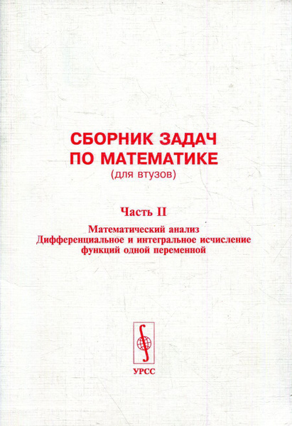 Сборник задач по математике (для втузов). Часть 2. Математический ...