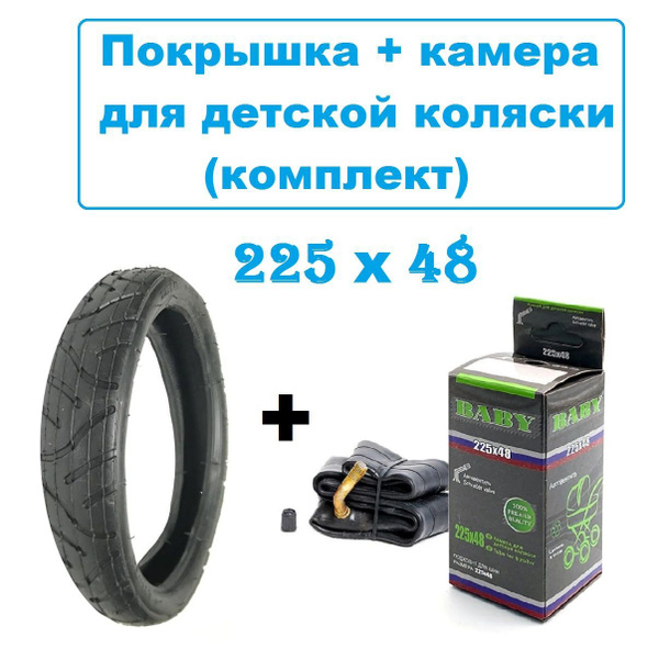 Покрышка + камера 225-48 для детской коляски, комплект - купить с ...