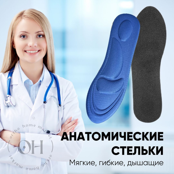 Ортопедические стельки мягкие анатомические для обуви с амортизацией ...