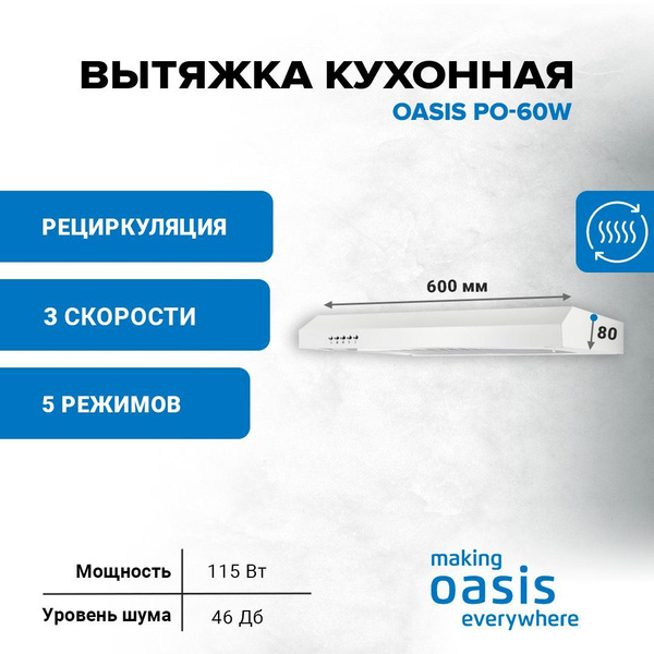 Вытяжка кухонная "making Оasis everywhere" PO-60W купить на OZON по низкой цене (1223654287)
