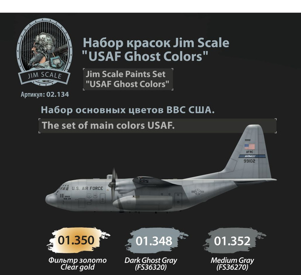 Набор красок Jim Scale USAF Ghost Colors - купить с доставкой по ...