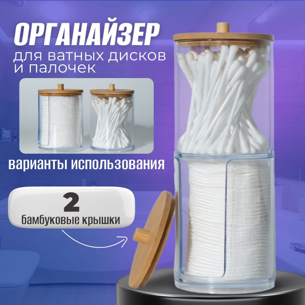 Органайзер для ватных дисков и палочек, с двумя крышками купить по ...