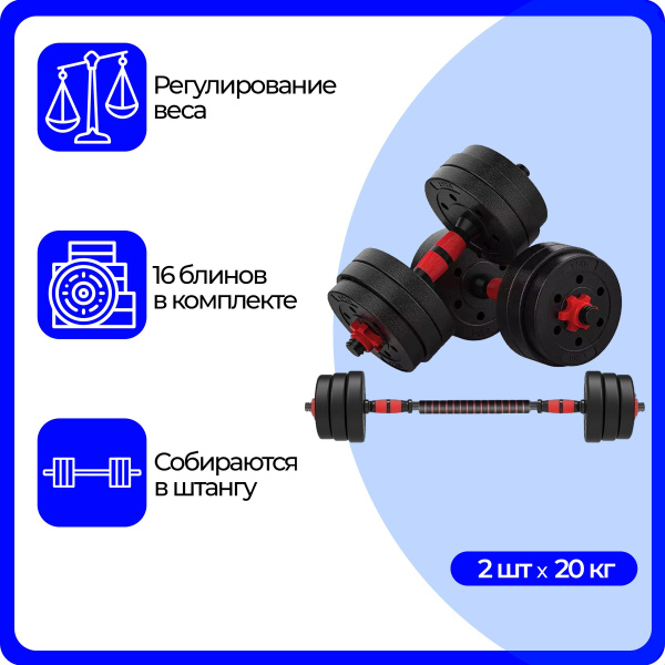 Гантели URM разборные, с грифом, 2 шт. по 20 кг, красный, черный ...