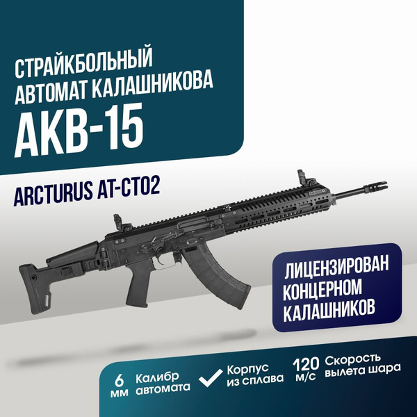 Автомат Arcturus AREX REX AKB-15 (AT-CT02) - купить с доставкой по ...