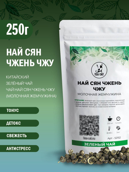 Зеленый чай Най Сян Чжень Чжу (Молочная жемчужина), 250г - купить с ...