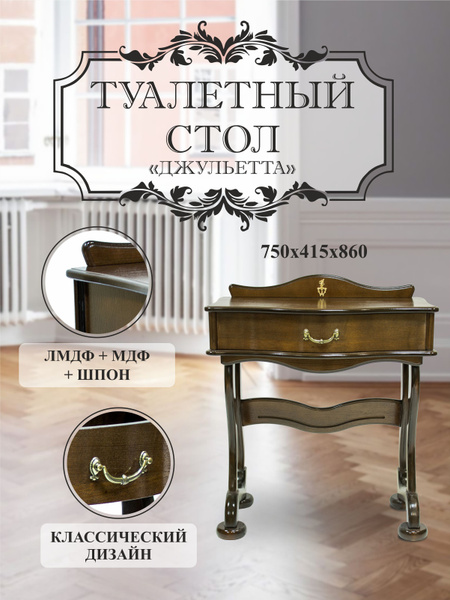Туалетный столик Джульетта, 75х42х86 см - купить по низким ценам в ...
