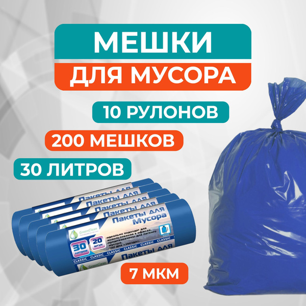 Мешки для мусора MirPack 30 л, 7мкм, 200 шт - купить с доставкой по ...