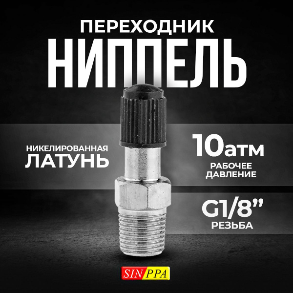 Клапан подкачки, фитинг штуцер с золотником, для пневматики, 1/8"х ...