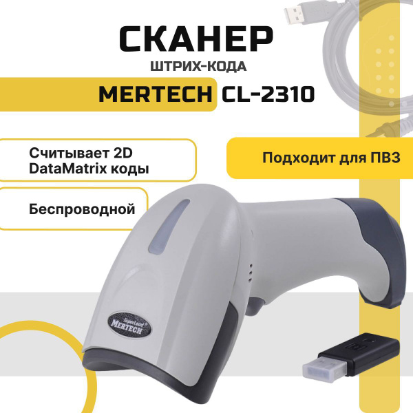 Беспроводной сканер штрихкодов и qr-кодов Mertech CL-2310 USB 1D 2D, Data Matrix, для маркировки ...