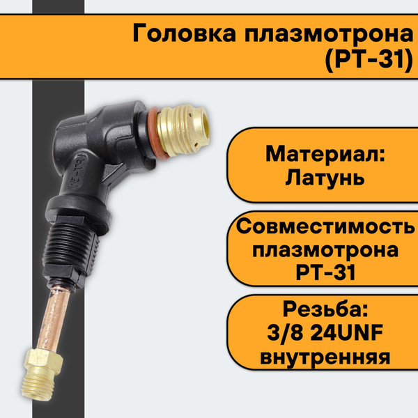 Головка плазмотрона PT-31 для плазмореза купить на OZON по низкой цене ...
