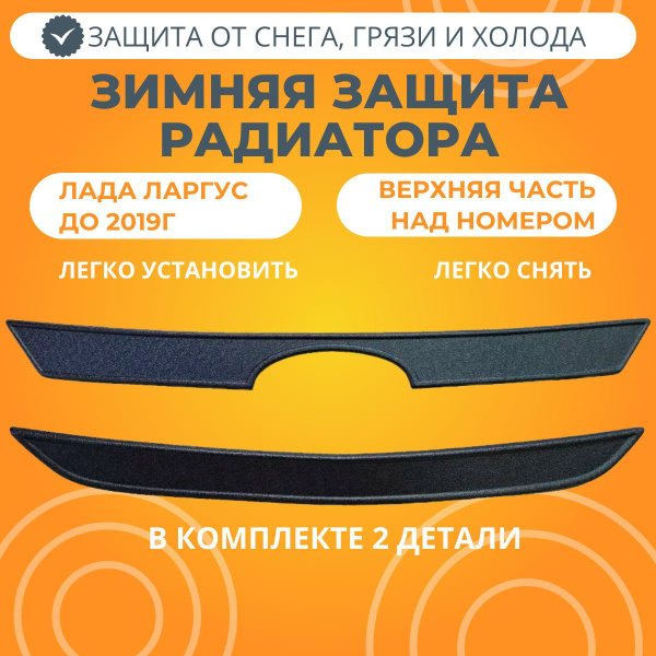 Заглушка решетки радиатора зимняя Лада Ларгус до 2019 (верх) купить на ...