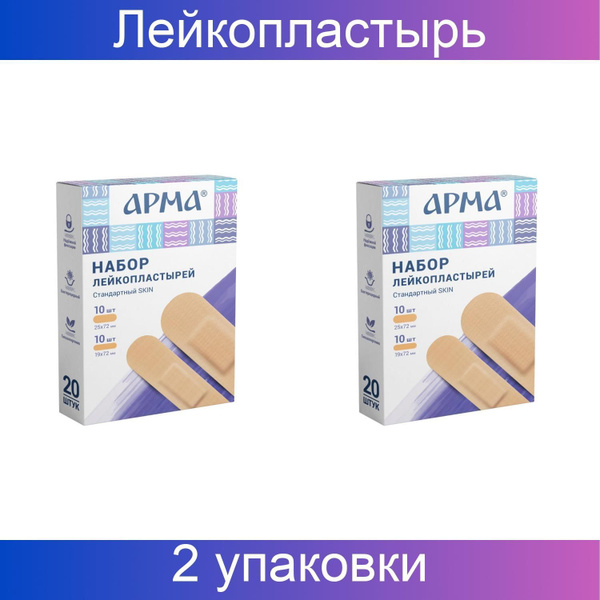 Набор лейкопластырей Стандартный Skin №20, АРМА, 2 штуки - купить с ...