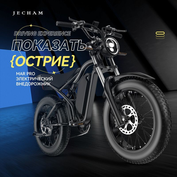 Электровелосипед JECHAM 1000W-MARpro黑色 2023, 1000 вт - купить с ...