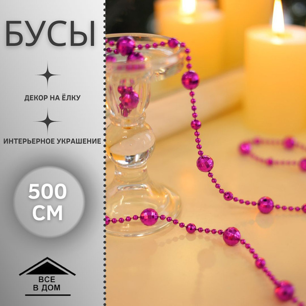 Бусы новогодние на елку Украшения и декор 500 см формовые шары ...