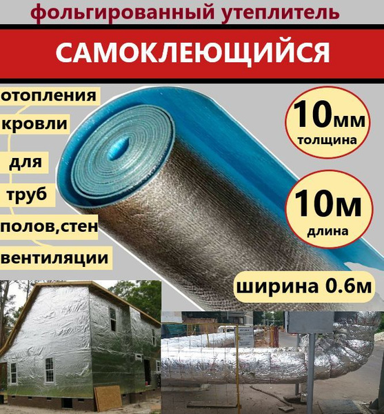 Подложка 0.6х10м 10мм самоклеющийся фольгированный утеплитель ...