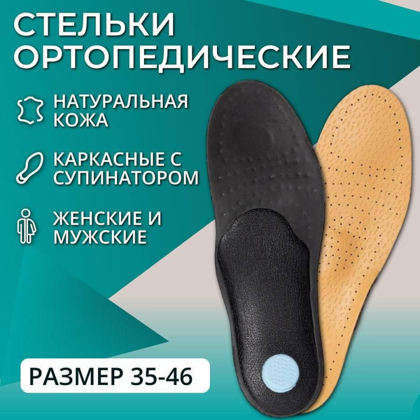 Ортопедические стельки для обуви мужские и женские 35 - 36 / Каркасные ...