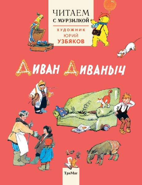 Диван Диваныч - купить с доставкой по выгодным ценам в интернет ...