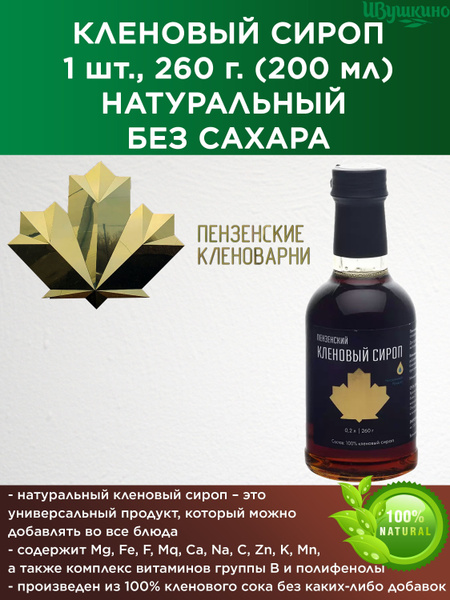 Кленовый сироп, 100% натуральный, 200 мл. (260 г.) в 1 бутылке - купить ...