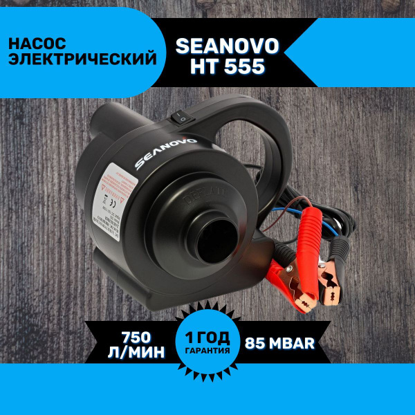 Насос для лодки ПВХ электрический Seanovo HT-555 - купить с доставкой ...