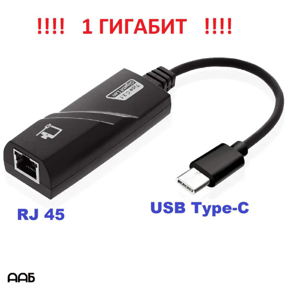 Кабель Rj 45 Ethernet Usb Type C ААБ Rj45 что то 1gb купить C доставкой на Ozon по низкой цене