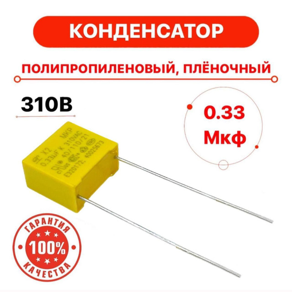 Конденсатор 0.33 мкф, 334, пленочный полипропиленовый - купить с ...