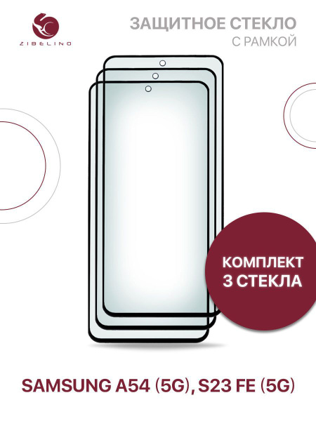 Комплект из 3 шт защитное стекло для Samsung Galaxy A54 5G, Samsung ...