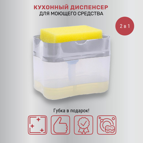 Кухонный диспенсер для моющего средства, губка с подарок - купить с ...