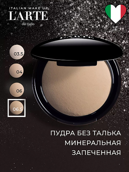 L'arte del bello, Пудра запечённая FASCINO NATURALE, тон 06/5 - купить ...