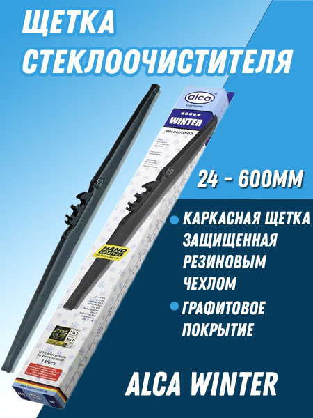 Щетка стеклоочистителя каркасная Alca 1071, крепление Крючок (Hook / J ...